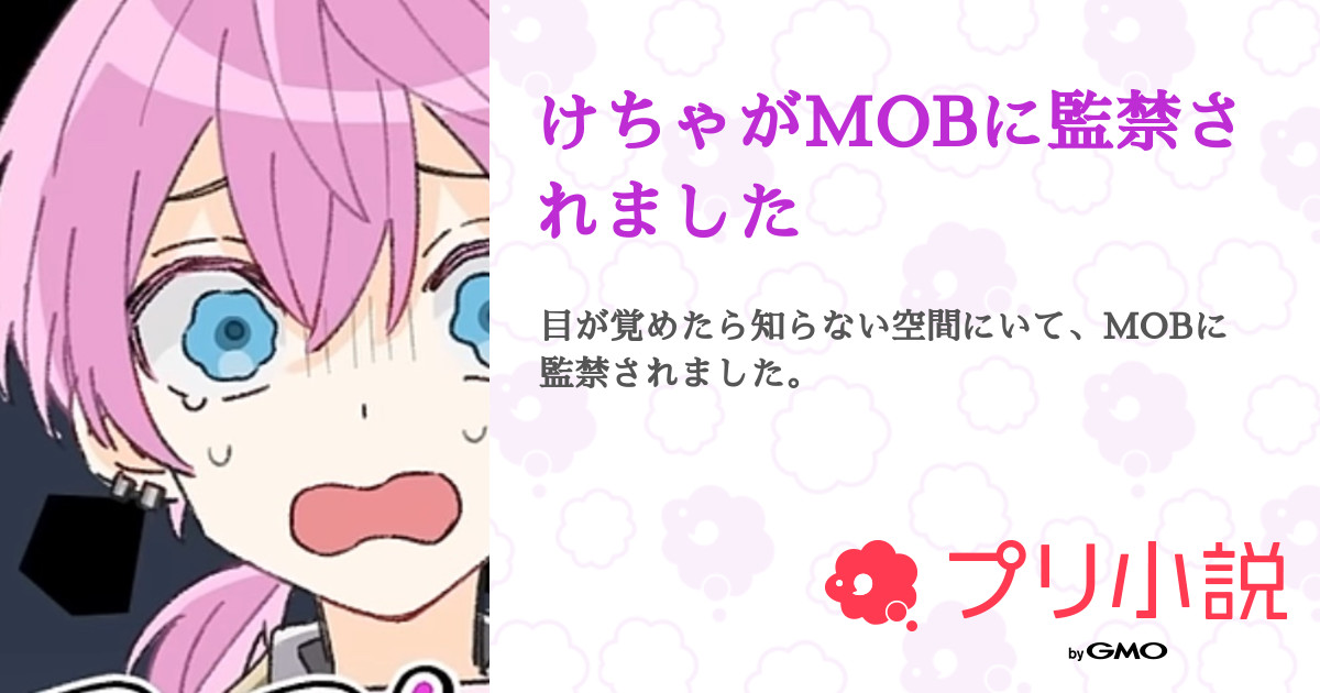 けちゃがMOBに監禁されました - 全1話 【連載中】（もちごめ🌻@不定期投稿＆苦しむ姿大好きさんの小説） | 無料スマホ夢小説ならプリ小説 byGMO